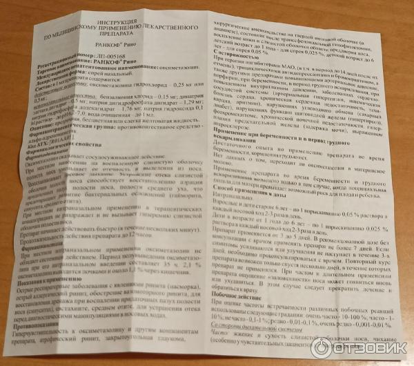 Отзыв о Спрей назальный Ранкоф Рино | Быстро поставил на ноги