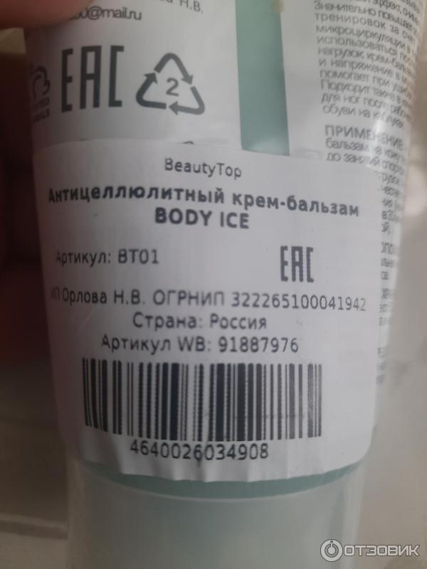 Отзыв о Антицеллюлитный крем-бальзам BODY ICE | Для тех кто любит ...