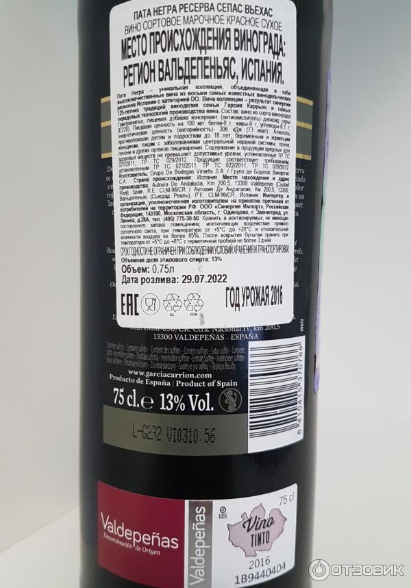 Отзыв о Вино красное сухое Pata Negra Cepas Viejas Reserva ...