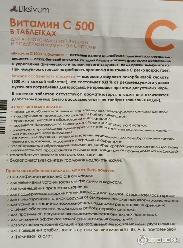 Отзыв о БАД к пище Liksivum "Витамин C 500 в таблетках" | Помог быстро ...