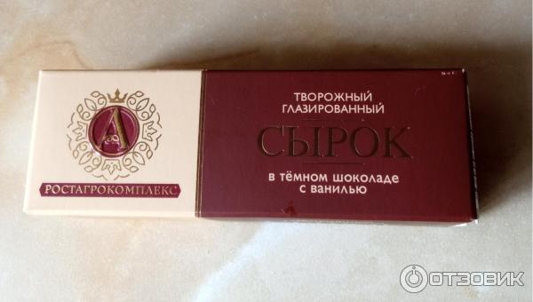 Отзыв о Творожный глазированный сырок РостАгроКомплекс в темном ...
