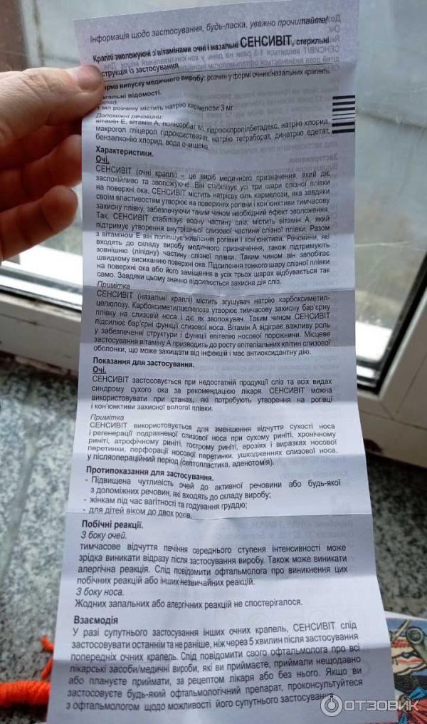 Отзыв о Капли глазные "Сенсивит" | недорогие увлажняющие капли с витаминами