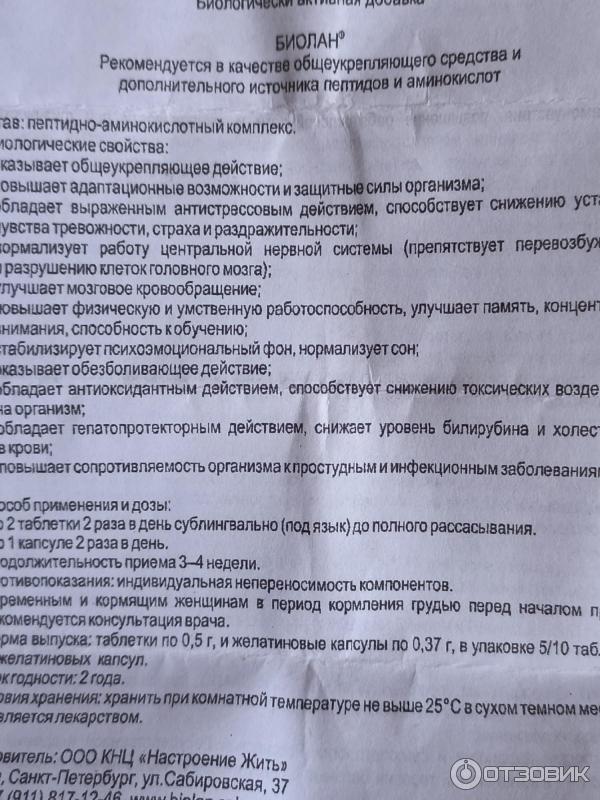 Отзыв о Биологически активная добавка к пище Настроение Жить БИОЛАН ...