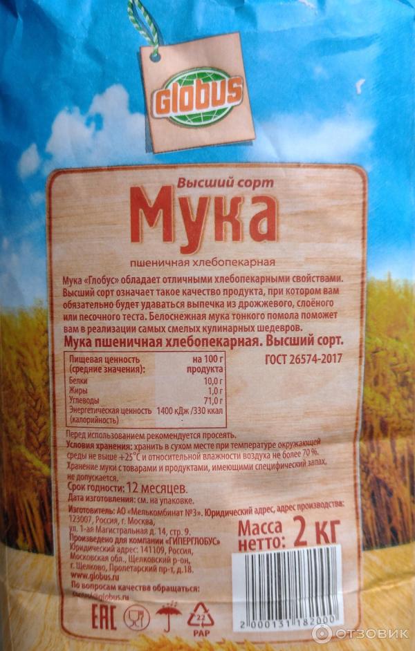 Отзыв о Мука пшеничная хлебопекарная "Глобус" | замечательная мука