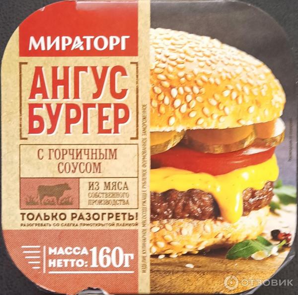 Отзыв о Ангус Бургер "Мираторг" | Это неизвестное слово "Ангус".