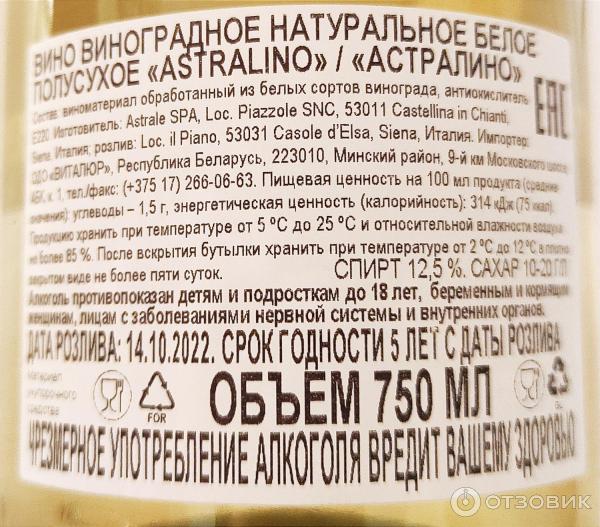 Отзыв о Вино виноградное натуральное белое полусухое Astrale spa ...