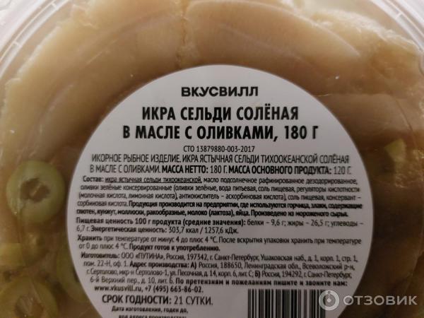 Отзыв о Икра сельди соленая в масле с оливками ВкусВилл | Хорошая