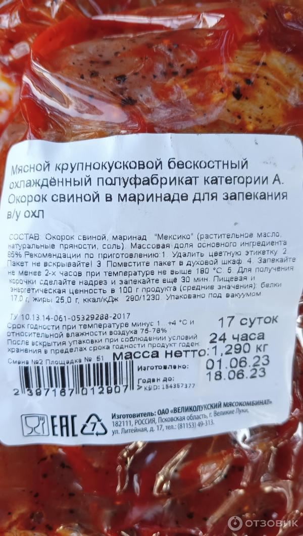 Отзыв о Окорок свиной в маринаде для запекания Великолукский МК ...