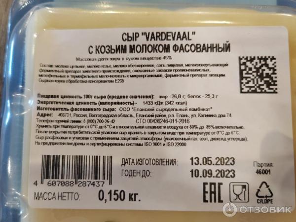 Отзыв о Сыр Foodland Vardevaal с козьим молоком | Вкусный сыр, но козье ...