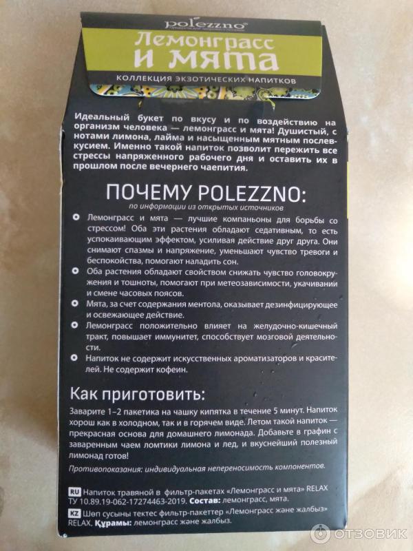Отзыв о Чай Polezzno "Лемонграсс и мята" | Вполне приличный травяной ...