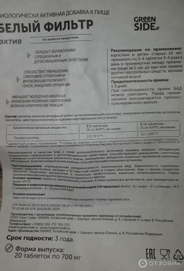 Отзыв о БАД Green Side "Белый фильтр актив" | Всегда пригодится))