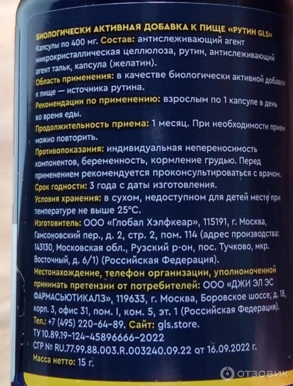 Отзыв о БАД GLS Pharmaceuticals "Рутин" | Хорошее средство, которое ...