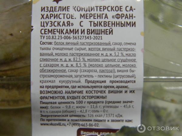 Отзыв о Меренга французская ВкусВилл "С тыквенными семечками и вишней ...