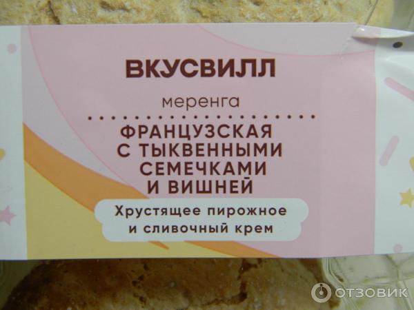 Отзыв о Меренга французская ВкусВилл "С тыквенными семечками и вишней ...