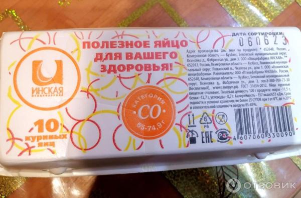 Отзыв о Яйца куриные отборные "Птицефабрика Инская" С0 | Хорошие.