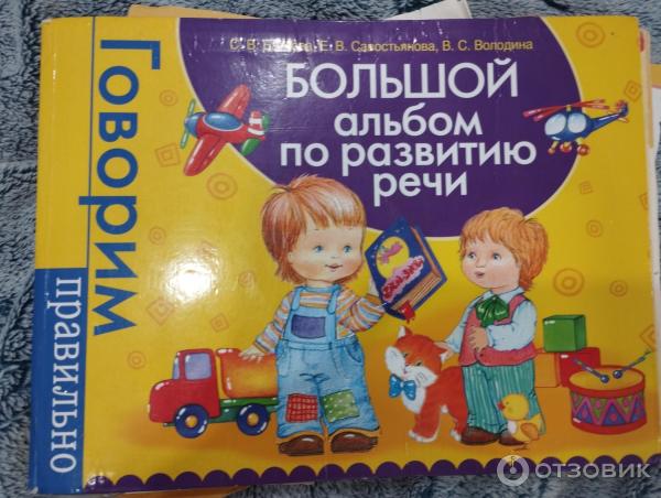 Отзыв о Книга "Большой альбом по развитию речи" - С. В. Батяева, Е. В ...