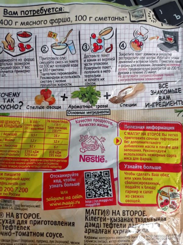 Отзыв о MAGGI на второе для Сочных тефтелек в сливочно-томатном соусе ...