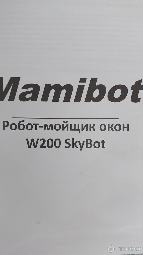 Отзыв о Робот-мойщик окон Mamibot W200 SkyBot | Сама бы купила другой!