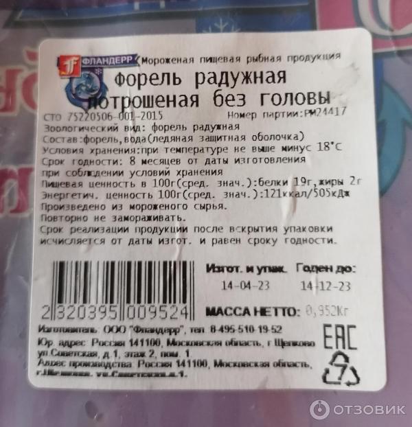 Отзыв о Форель радужная потрошенная без головы Фландерр | Замороженная ...
