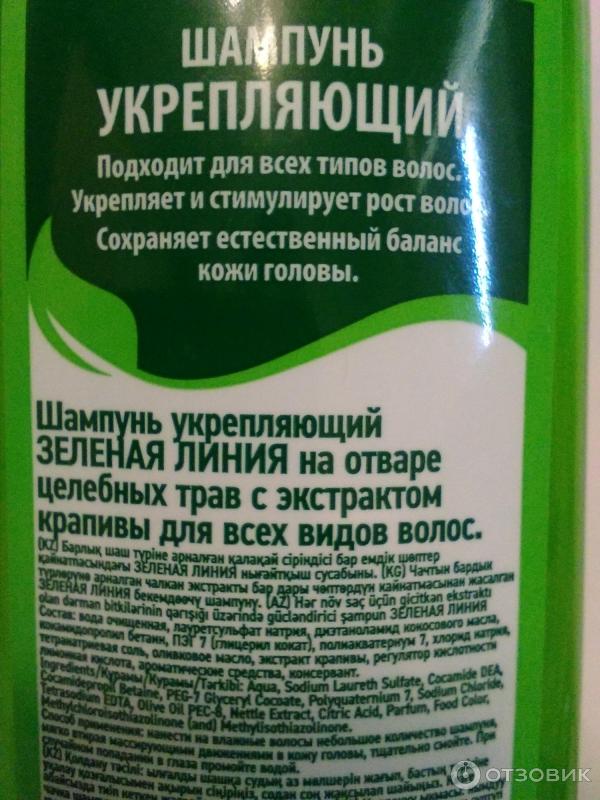 Отзыв о Шампунь укрепляющий Зеленая линия на отваре целебных трав с ...
