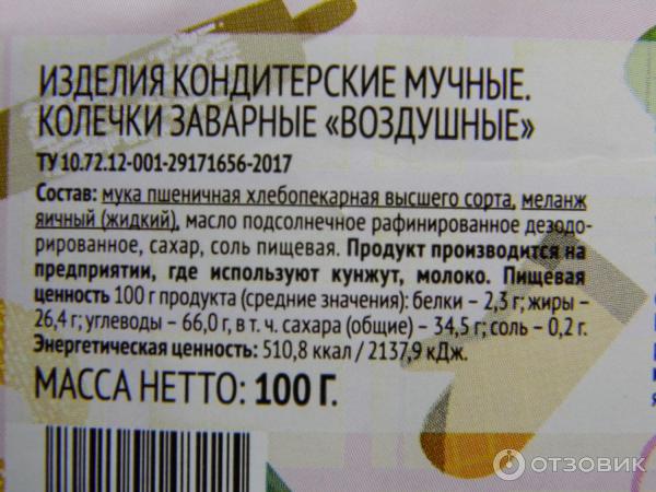 Отзыв о Колечки заварные ВкусВилл "Воздушные" | Один изготовитель для ...