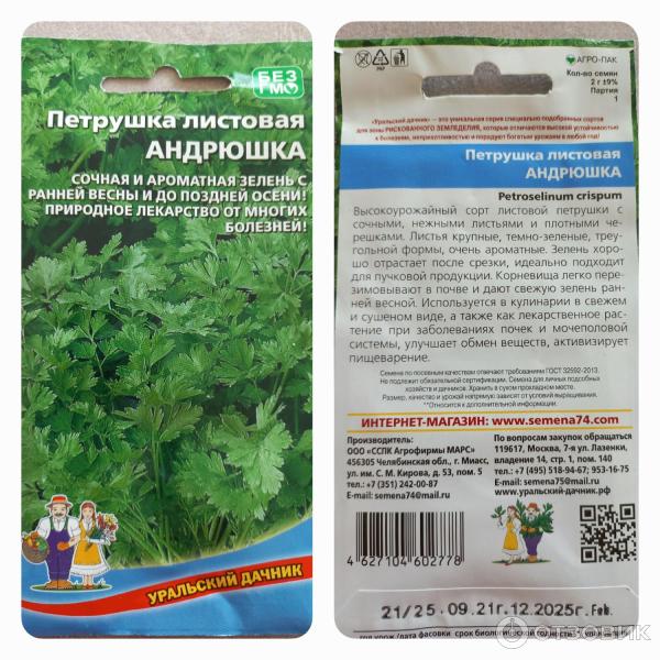 Отзыв о Семена петрушка листовая "Андрюшка" Уральский дачник ...