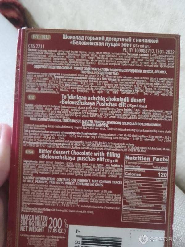 Отзыв о Шоколад горький с начинкой Беловежская пуща | Мне очень понравился)