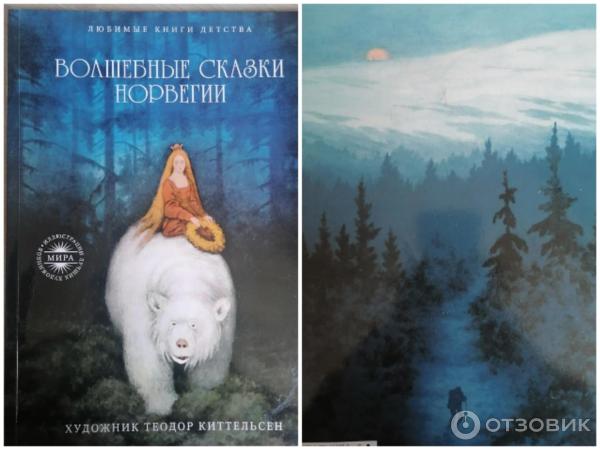 Отзыв о Книга "Волшебные сказки Норвегии" - Е. С. Рачинская ...