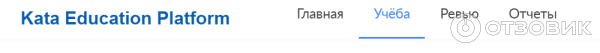 Отзыв о Kata.academy - онлайн-курсы с последующим трудоустройством | Как только ты вышел на ...