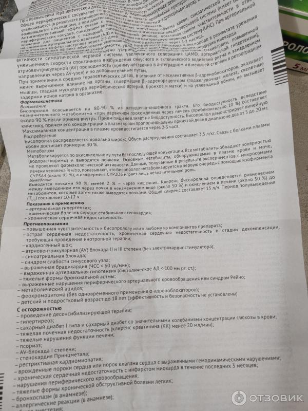 Отзыв о Сердечно-сосудистое средство Изварино фарма "Бисопролол ...