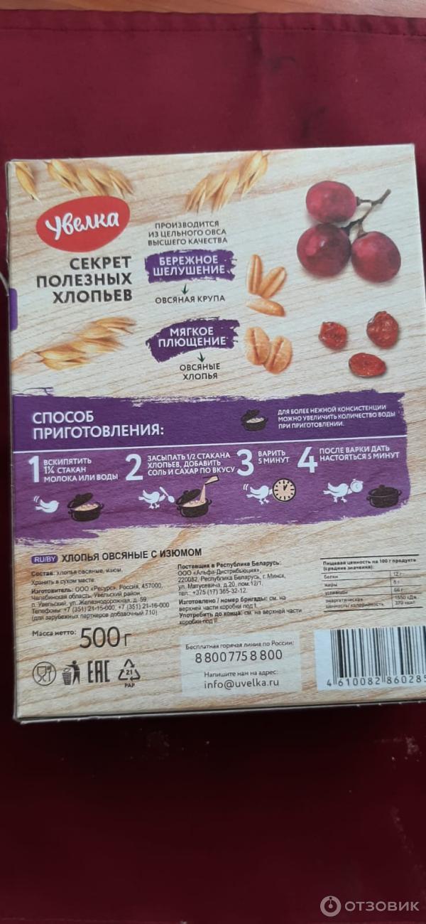 Отзыв о Каша овсяная Увелка с изюмом | Уже с изюмом получается вкусная ...