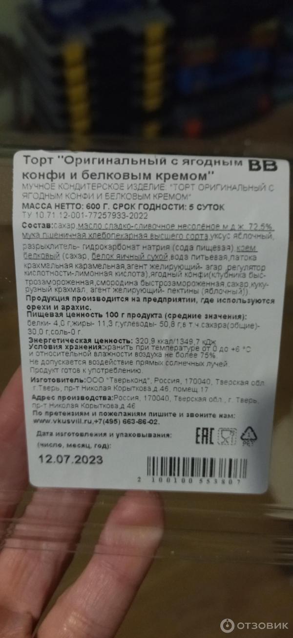 Отзыв о Торт ВкусВилл "Оригинальный с ягодным конфи и белковым кремом ...