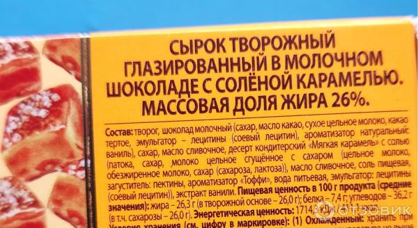 Отзыв о Сырок творожный глазированный "соленая карамель ...
