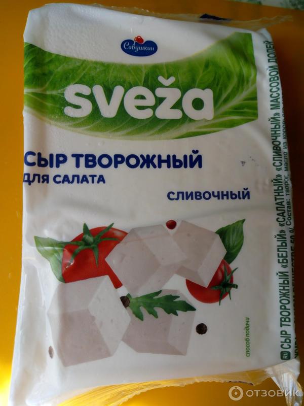 Отзыв о Сыр творожный для салата Савушкин продукт "сливочный" | Вполне ...