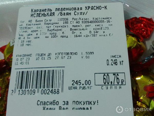 Отзыв о Карамель леденцовая "Красно-кисленькая" Баян Сулу | Очень ...