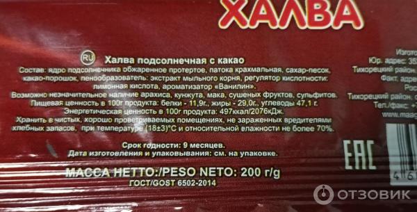 Отзыв о Халва Мааг с какао | Никакого колдовства: это все она, халва ...