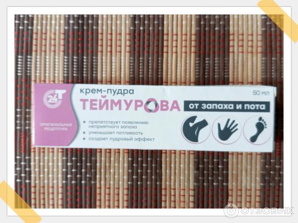 Отзыв о Крем-пудра от запаха и пота Теймурова | Не вариант.