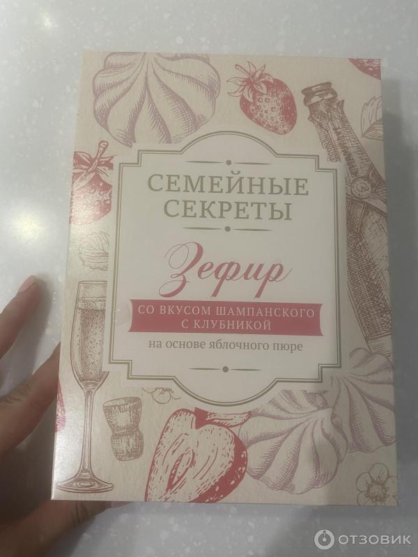 Отзыв о Зефир Семейные секреты "Клубника со вкусом шампанского ...