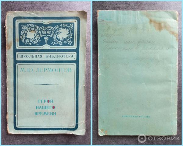 Отзыв о Книга Герой нашего времени М Ю Лермонтов Классика