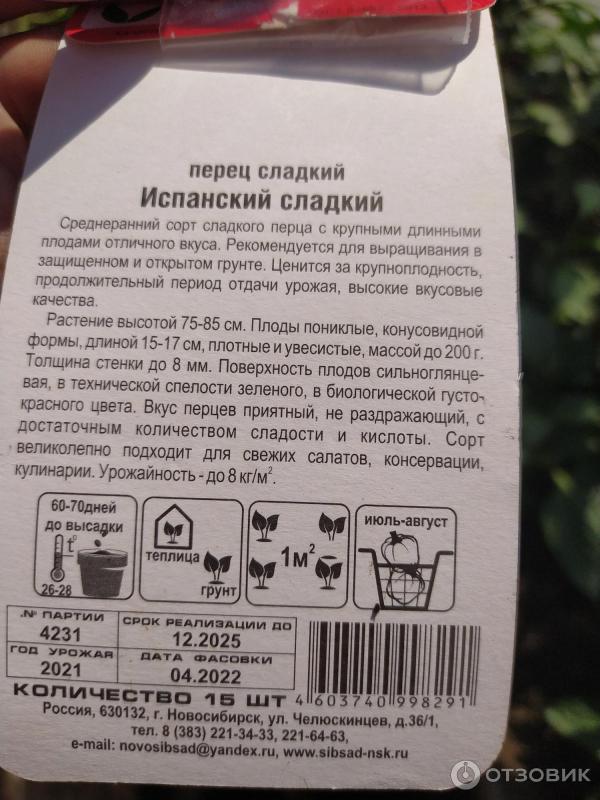 Отзыв о Семена сладкого перца Сибирский сад Испанский Сладкий Перец