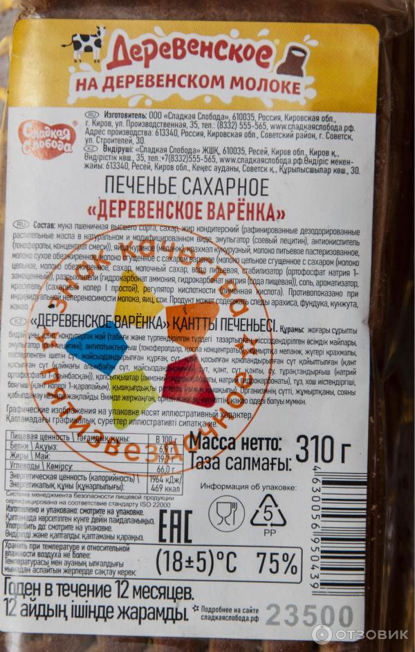 Отзыв о Печенье сахарное Сладкая слобода "Деревенское варенка ...