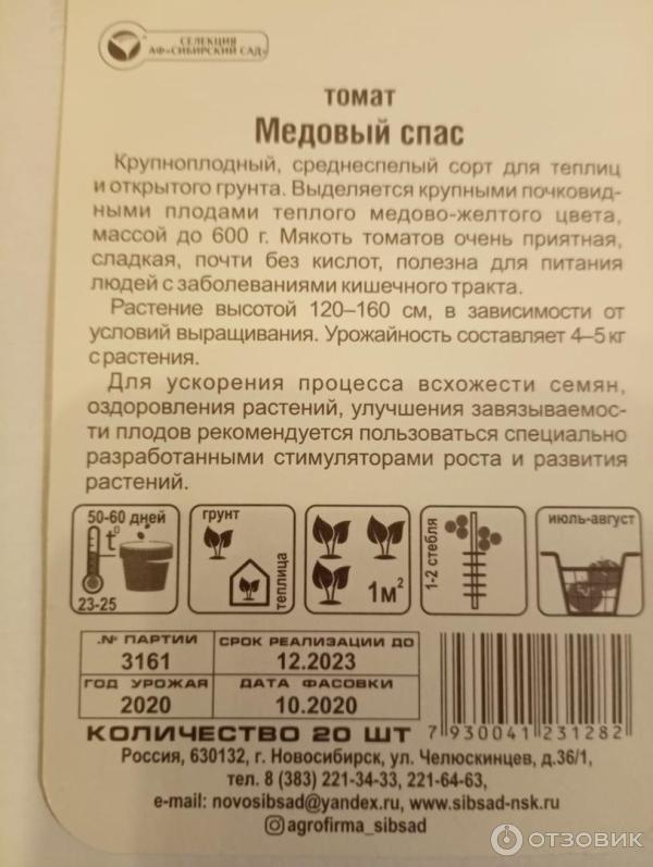 Отзыв о Семена томата Сибирский сад Медовый спас Медовый спас