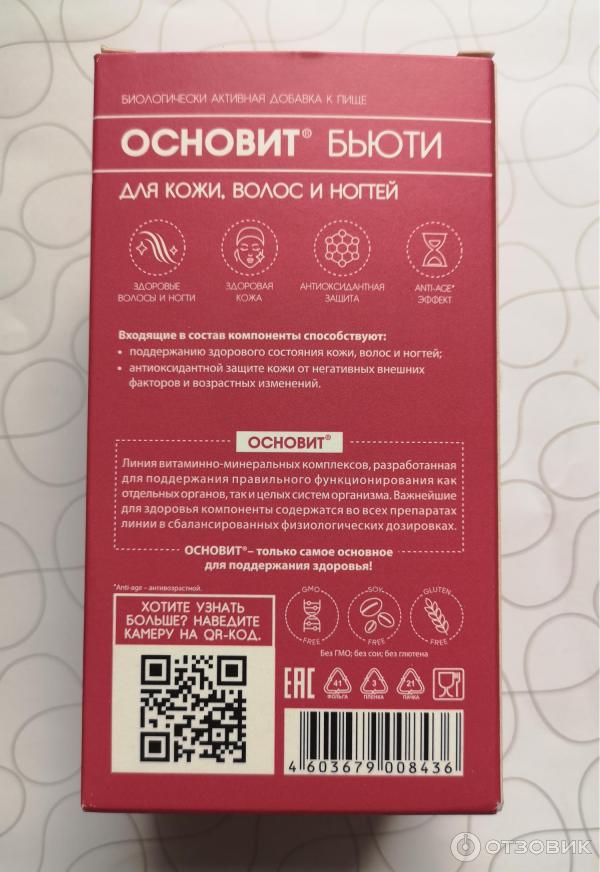 Отзыв о БАД Основит "Бьюти" для кожи, волос и ногтей | Витамины для ...