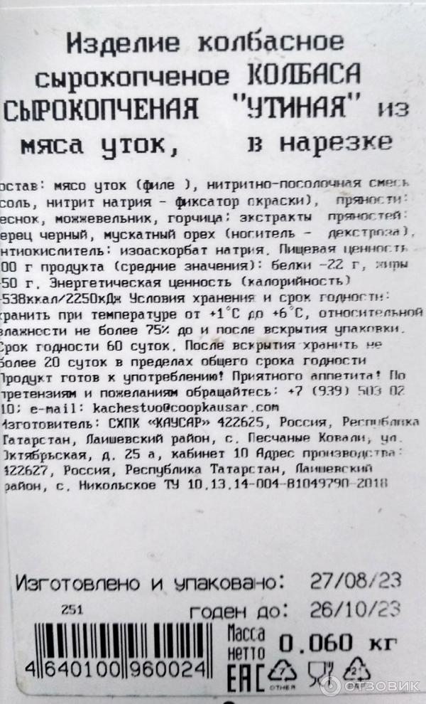 Отзыв о Колбаса сырокопченая "Утиная" из мяса уток | Не особо ...