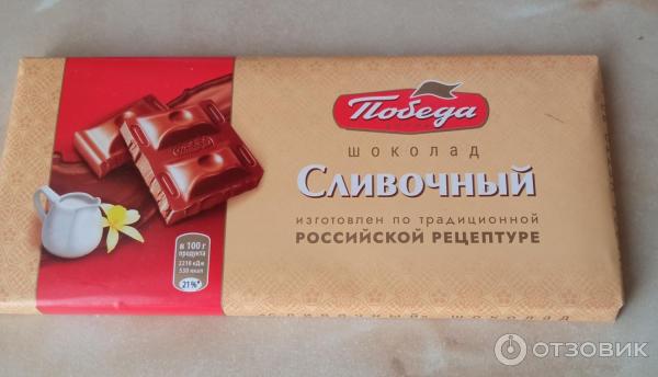 Отзыв о Шоколад Победа "Сливочный" | Этот молочный шоколад оказался ...