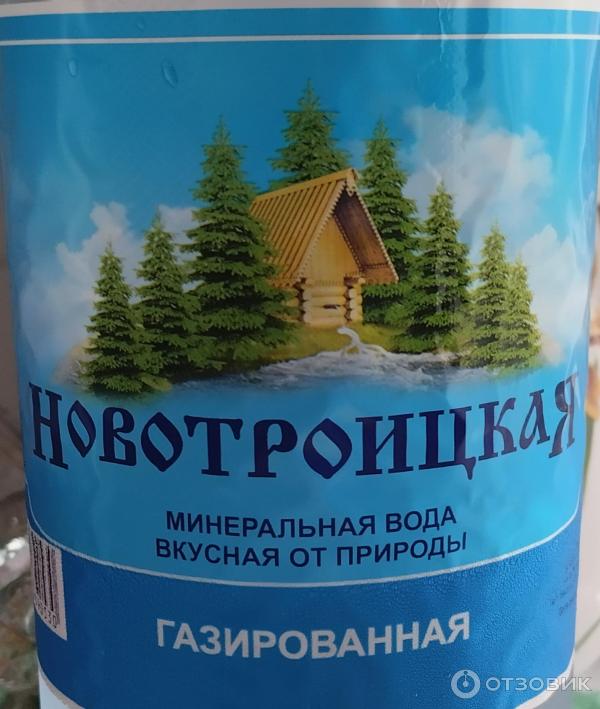 Отзыв о Минеральная природная столовая вода Новотроицкая | Спасение от ...