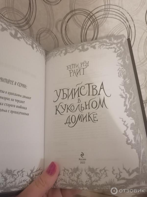 Отзыв о Книга "Убийства в кукольном домике" - Бетти Рен Райт | Подростковая