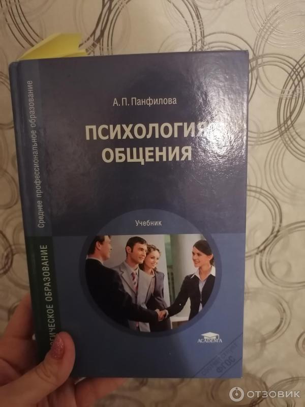 Отзыв о Учебник "Психология общения" Панфилова А. П | Хорошее учебное ...