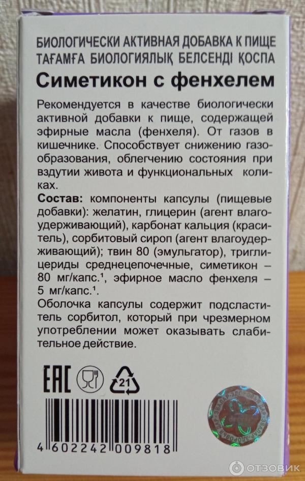 Отзыв о Капсулы Эвалар Симетикон с фенхелем | Действенный препарат