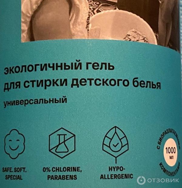 Отзыв о Экологичный гель для стирки детского белья Brand For My Son ...